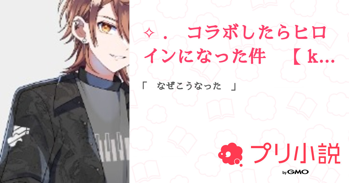 . コラボしたらヒロインになった件 【 krpt 】 - 全2話 【連載中】（# 紗 奈 。 さんの夢小説） | 無料スマホ夢小説ならプリ小説 byGMO